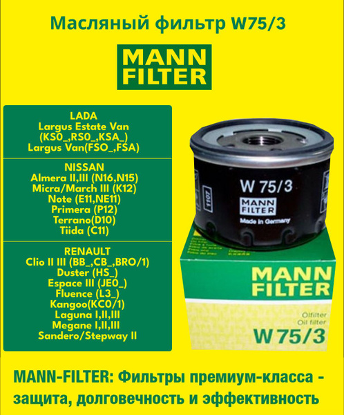 MANN W 753 Фильтр масляный LADA Largus Ларгус Nissan/Ниссан Альмера,Теранно,Тида,Нот Микра/Марч ...