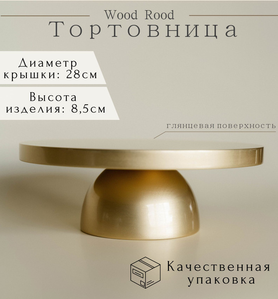 Wood Rood Тортовница на ножке "Глобен" золотая 28 см, тортница ...