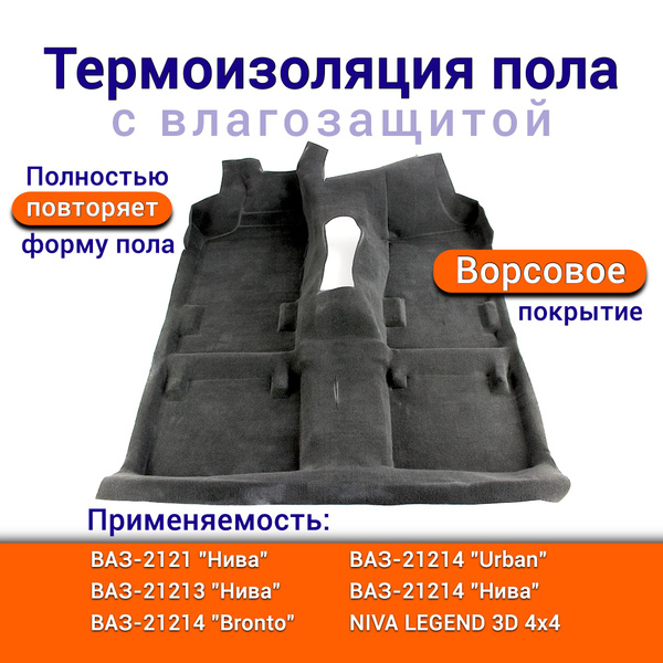 Термоизоляция пола ВАЗ 21213 с защитой от воды цвет черный серый ...