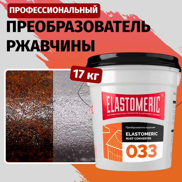 Преобразователь ржавчины ELASTOMERIC SYSTEMS - купить по выгодным ценам в интернет-магазине OZON ...