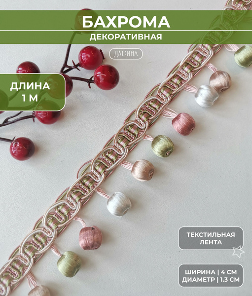 Бахрома декоративная на отрез 1 м, покрывал/тесьма с шариками для ...