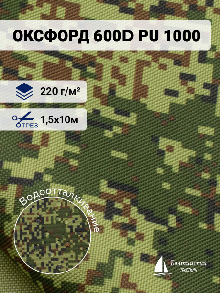 Ткань водоотталкивающая Оксфорд 600D PU 1000 камуфляж цифра 10м - купить с доставкой по выгодным ...