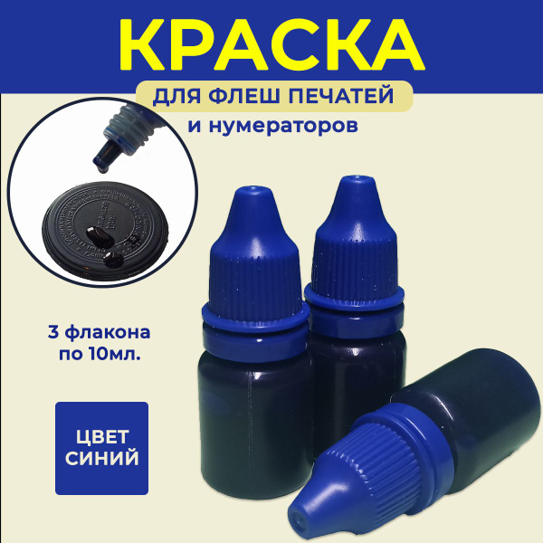 Краска синяя для флеш печатей и нумераторов 30мл. (3 флакона по 10мл ...