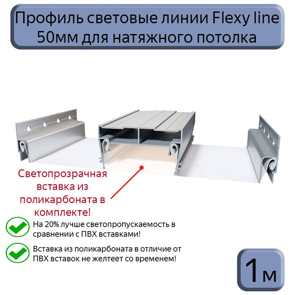 Профиль световые линии Flexy line 50мм для натяжного потолка,вставка ПК в комплекте, 1м купить ...