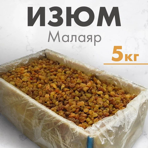 Изюм Малаяр без косточек, 5 кг купить на OZON по низкой цене (1794319950)