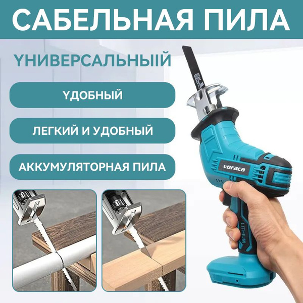 Аккумуляторная электрическая возвратно-поступательная пила (+4 лезвия ...