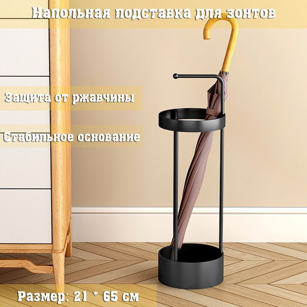Подставка для зонтов напольная, Антикоррозийный, 21*65 см,черное 210* ...
