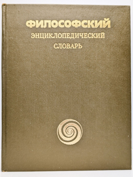 Философский энциклопедический словарь - купить с доставкой по выгодным ...