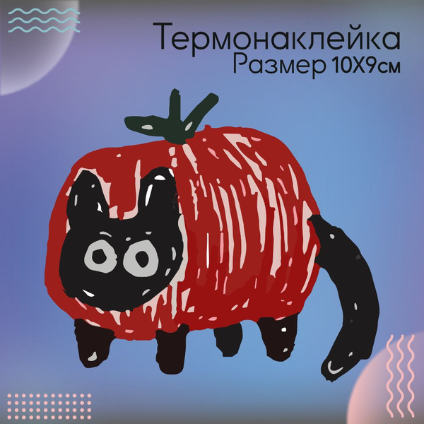 Термонаклейка для одежды Кот помидор мем - купить с доставкой по ...