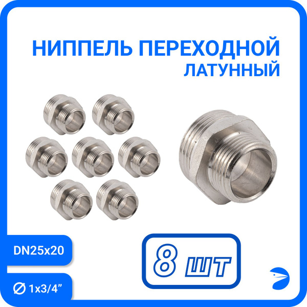 Ниппель резьбовой переходной латунный никелированный, DN25 х DN20 (1" х 3/4"), PN40 набор 8 шт ...