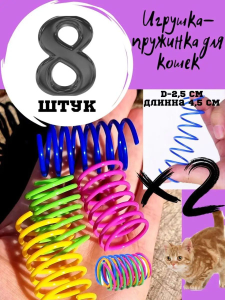 Игрушки пружинки для кошек - купить с доставкой по выгодным ценам в ...