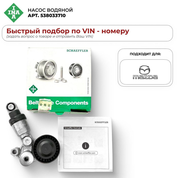 Натяжитель ремня привода генератора INA 533012910 в сборе с роликом ...