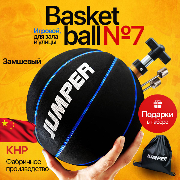 Мяч баскетбольный JUMPER Ball Игровой, 7 размер, черный купить по ...