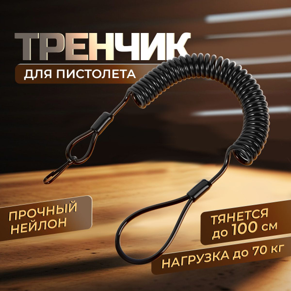 Страховочный шнур с карабином, карабин для ключей. Тренчик для ...