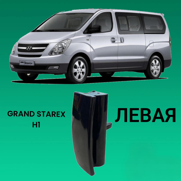 ЛЕВАЯ ручка сдвижной двери Grand Starex H1 (СТОРОНА ВОДИТЕЛЯ) арт ...