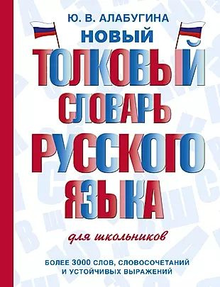 Новый толковый словарь русского языка для школьников - купить с ...