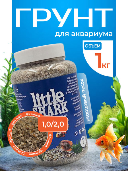 Грунт для аквариума с рыбками камушки Little Shark фракция 1.0-2.0 1 кг ...