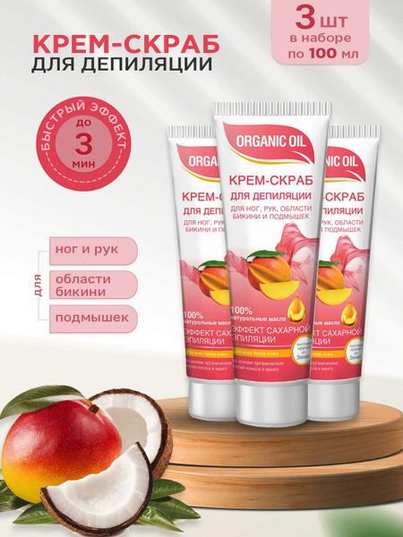 Крем-скраб для депиляции Fito Косметик Organic Oil для ног, рук, бикини ...