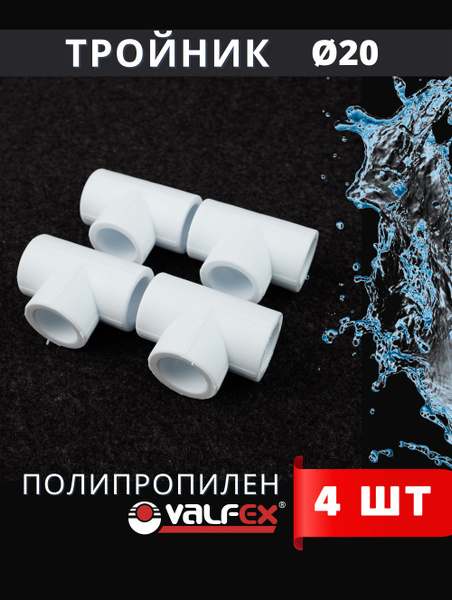 Тройник полипропиленовый 20 PPR (Valfex) 4шт. купить на OZON по низкой цене (1615740764)