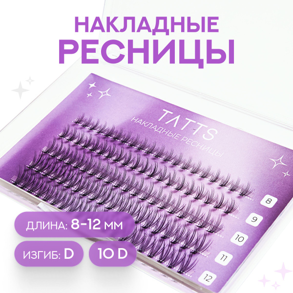Tatts Накладные пучки ресниц классика; объем 10D; изгиб D; длина 8-12мм ...