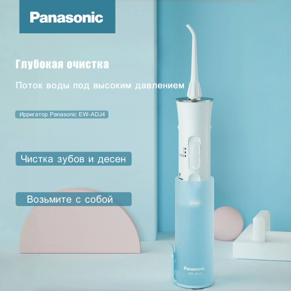 Ирригатор Panasonic EW-ADJ4 - купить по выгодной цене в интернет ...