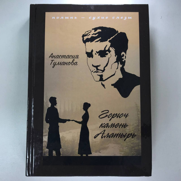 Горюч камень Алатырь | Туманова Анастасия - купить с доставкой по ...