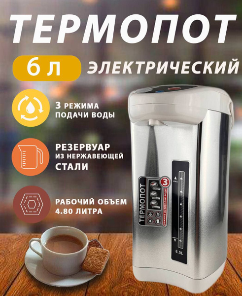 Характеристики Термопот электрический 6 л подробное описание товара ...