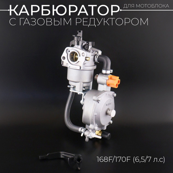 Карбюратор мотоблока 168F/170F (6,5/7Hp) (с газовым редуктором) "BEEZMOTO" купить на OZON по ...