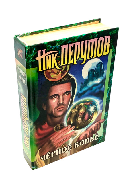 Черное Копье: Эпопея "Кольцо Тьмы". Книга 2 | Перумов Ник - купить с ...