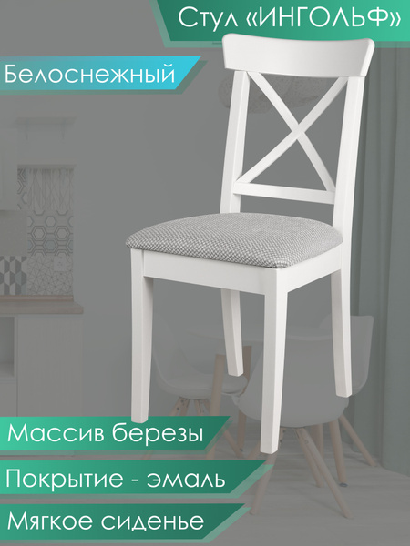 Деревянный стул для кухни Ингольф купить на OZON по низкой цене ...