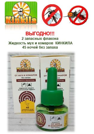 Жидкость мух и комаров КИНКИЛА 45 ночей без запаха 2 флакона - купить с ...