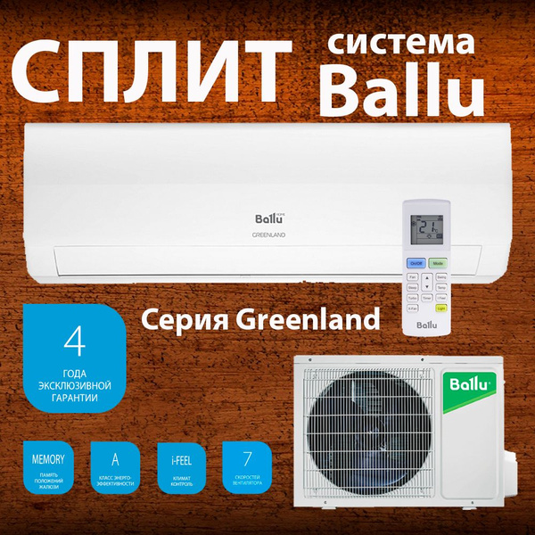 Сплит система Ballu BSGR-07HN1_22Y Greenland 4 года гарантии до 21м2. - купить по доступным ...