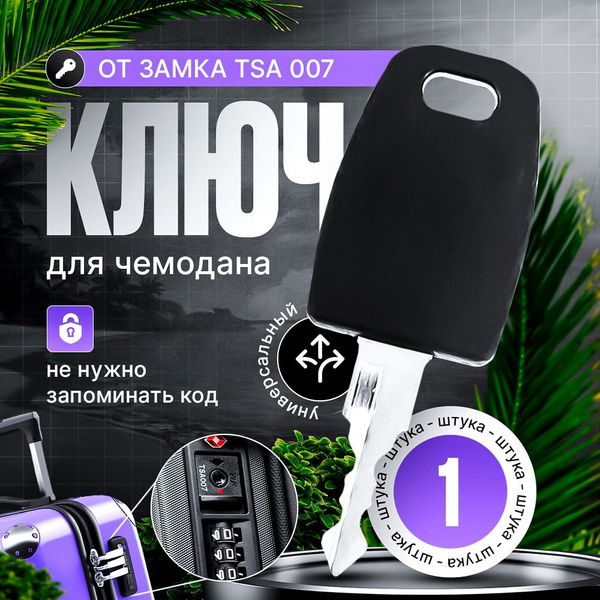 Ключ для чемодана TSA 007 - купить по выгодным ценам в интернет ...