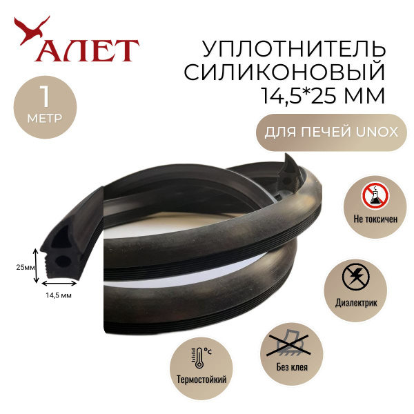 Уплотнитель силиконовый для печей и пароконвектоматов UNOX, 1 метр ...