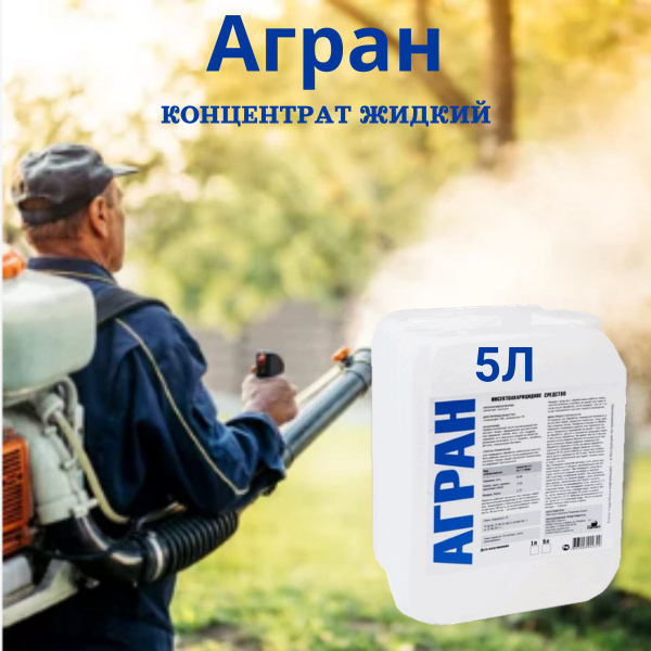 Агран, концентрат жидкий, инсектоакарицидный - купить с доставкой по ...