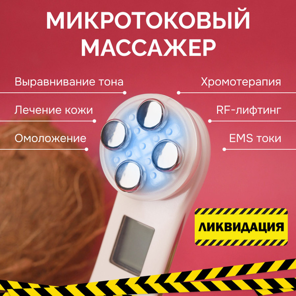 Массажер для лица / rf лифтинг / ems аппарат купить на OZON по низкой цене (1624359943)