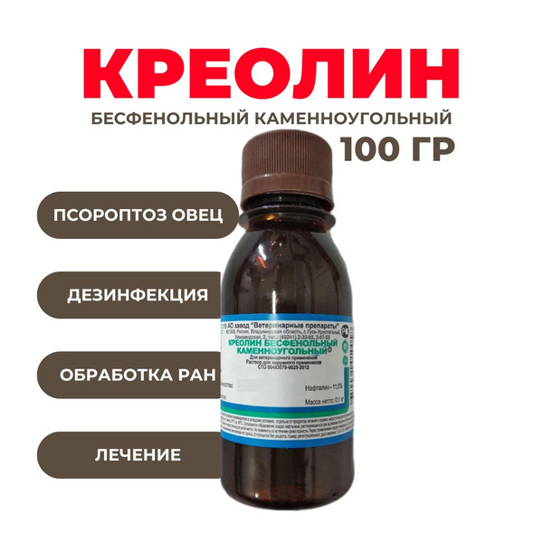 Креолин бесфенольный каменноугольный противопаразитарный препарат 100г ...