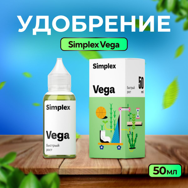 Стимулятор Simplex Vega, 50мл, стимулятор роста растений - купить с доставкой по выгодным ценам ...