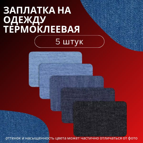 Набор заплаток термоклеевых для наклейки на одежду 7,5*5 см 5 шт ...