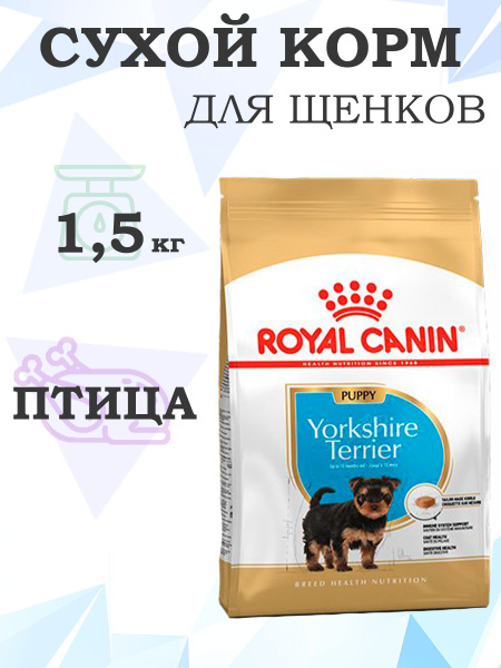 Royal Canin Breed dog Yorkshire Terrier Puppy / Роял Канин Корм для ...