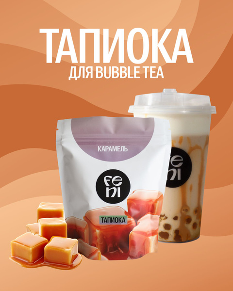 Тапиока FENI крахмал в шариках для чая бабл ти со вкусом карамели 250 г ...