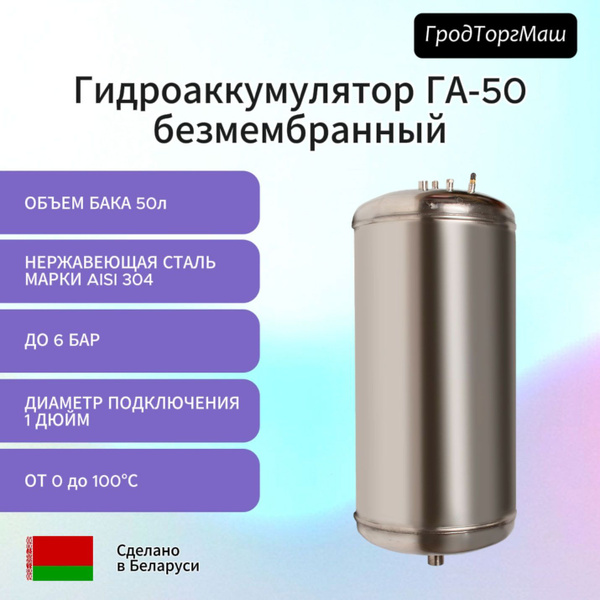 Гидроаккумулятор безмембранный ГА-50 из нержавеющей стали, 50 л ...
