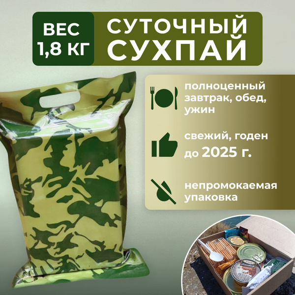 Сухой паек 1800гр. Армейский на 1 сутки - купить с доставкой по ...