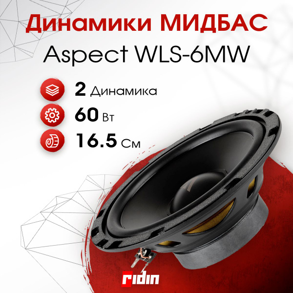 Колонки автомобильные ASPECT WLS-6MW (пара) - купить по выгодной цене в интернет-магазине OZON ...