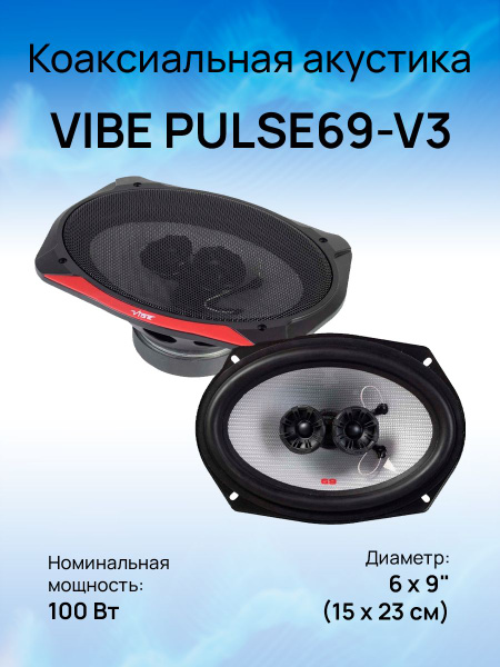 Характеристики Vibe Колонки для автомобиля PULSE69-V3 подробное ...
