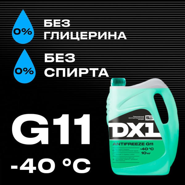 Антифриз Antifreeze G11 -40 C, DX-1, 10 кг купить на OZON по низкой цене (1618389334)