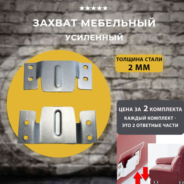 Захват мебельный для соединения мягкой мебели, 2 комплекта по 2 детали ...