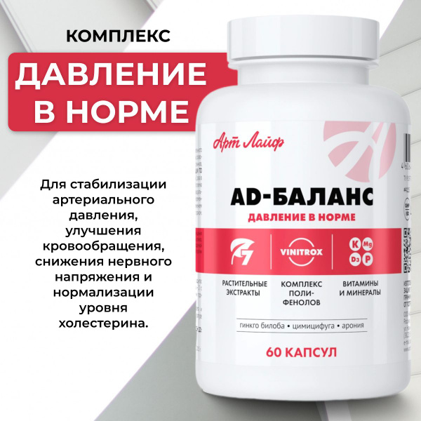 Арт Лайф AD-Баланс. БАДы для сердца и сосудов от давления. Артлайф Art ...