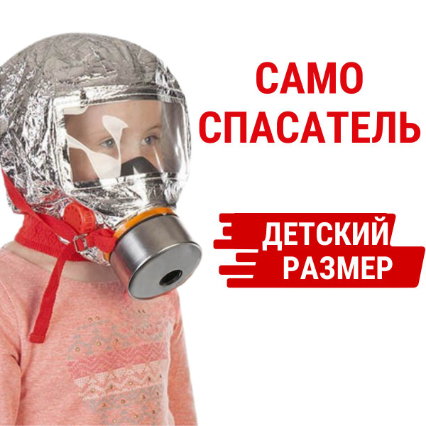 Самоспасатель фильтрующий детский Спас-30 TZL 30 противогаз маска ...