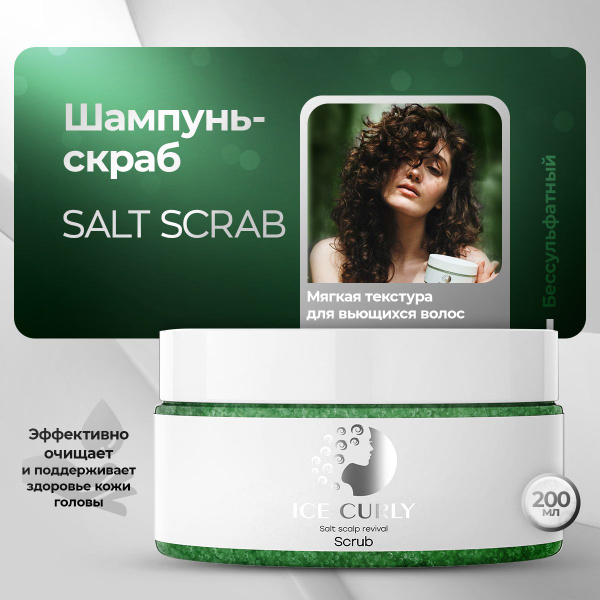 Скраб-шампунь для кудрявых волос ICE CURLY с частичками соли купить на ...